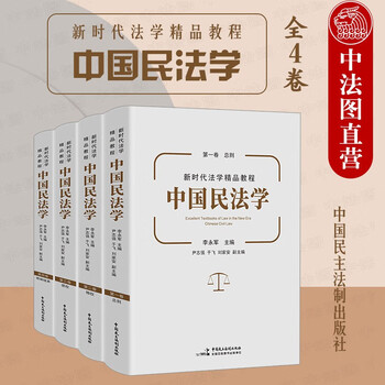 正版2022新 中国民法学 全4册 李永军 总则物权债权婚姻家庭编 共四卷 民主法制 中国政法大学用书本科研究生法律教材教程参考书