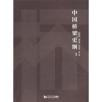 中国桥梁史纲