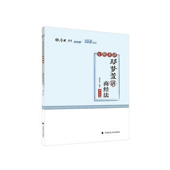 鄢梦萱讲商经法(金题串讲2020厚大法考)/168系列