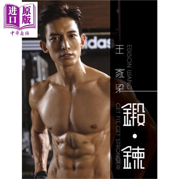 王家梁 锻炼 港台原版 王家梁 水灵文创 健身写真书