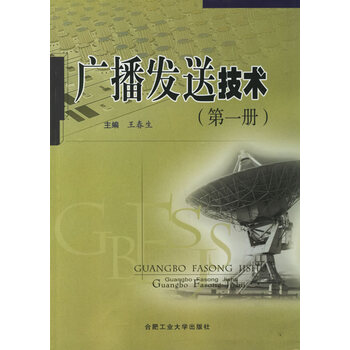广播发送技术(册) 王春生 9787810934831 合肥工业大学出版社