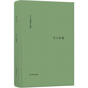 个人印象（增订版）