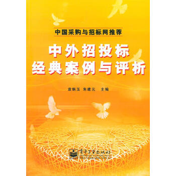 中外招投标经典案例与评析 袁炳玉,朱建元 主编
