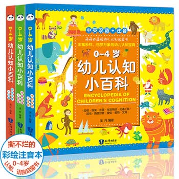 0~4岁幼儿认知小百科:全3册