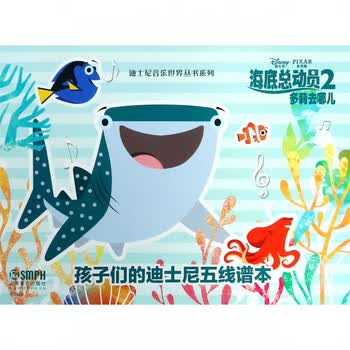 孩子们的迪士尼五线谱本(海底总动员2多莉去哪儿)/迪士尼音乐世界丛书系列