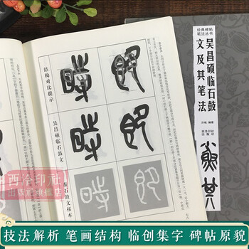 吴昌硕临石鼓文及其笔法 经典碑帖笔法丛书 吴昌硕石鼓文篆书入门教程书 成人学生临摹篆书毛笔书法教学练字笔法讲解字帖 西泠印社