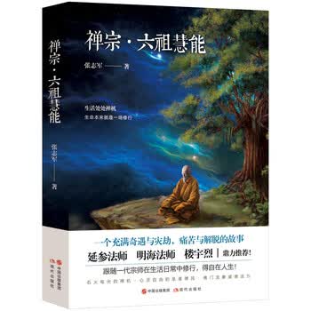 正版禅宗六祖慧能传奇张志军延参法师楼宇烈鼎力荐人物传记历史六祖坛经佛教书籍六祖慧能传书僧侣与哲学家哲