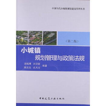 小城镇规划管理与政策法规