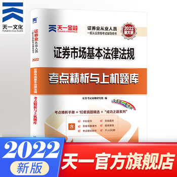 天一证券从业资格考试教材2022配套真题试卷: 证券市场基本法律法规 1本