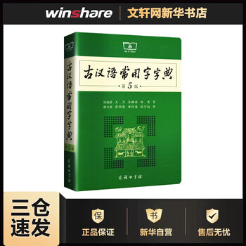 古汉语常用字字典 第5版 商务印书馆 古代汉语