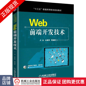 正版包邮 Web前端开发技术8058584