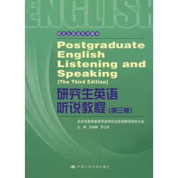 研究生英语听说教程(第3版) 任林静,罗立胜 中国人民大学出版社