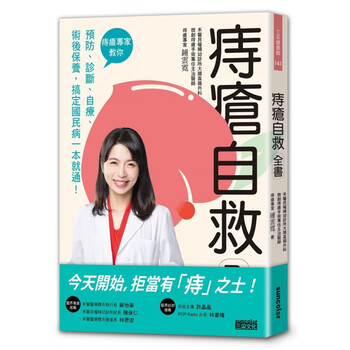 痔疮自救全 痔疮专家教你预防诊断自疗术后保养搞定国民病一本就通医疗保健 港台图书现货