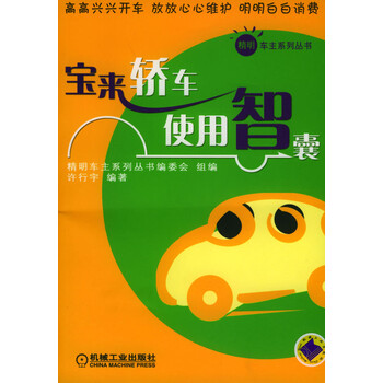 宝来轿车使用智囊【正版图书，放心购买】