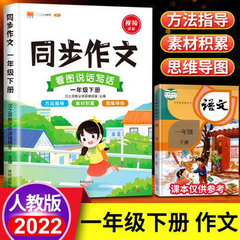 同步作文一年级下册上册语文部编人教版 小学生1年级看图说话写话写作技巧练习优秀作文大全阅读理解专项训练书 下册