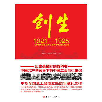 创生1921—1925：从中国劳动组合书记部到中华全国总工会