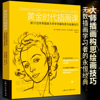 黄金时代插画课 跟12位传奇插画大师学奇趣构思与绘画技巧 插画观察构图配色版式设计创作思维表达情感手