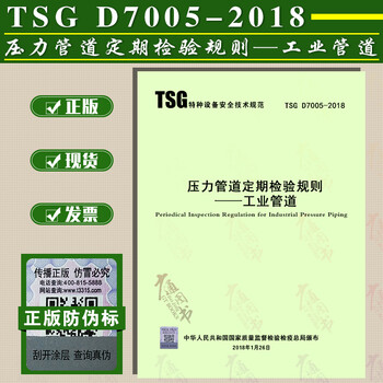  TSG D7005-2018 压力管道定期检验规则 工业管道 特种设备安全技术规范 新华出
