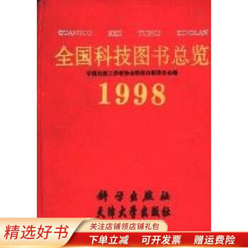 全国科技图书总览1998