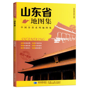 山东省地图集 政区地形交通旅游城市地图 17*24厘米