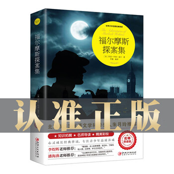 【一元购】特价专区福尔摩斯探案集 柯南道尔/著 语文推荐丛书/推荐读物名师导读版书籍/江西美术出版社正版/课外文学名著小学生版