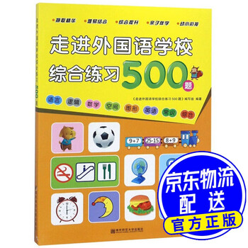 走进外国语学校综合练习500题