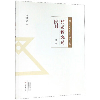 河南博物院院刊（第1辑）