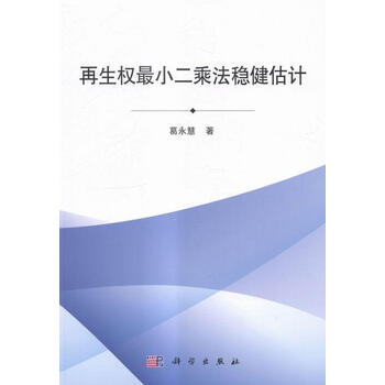 再生权最小二乘法稳健估计 葛永慧 科学出版社