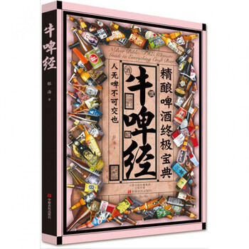 牛啤经(精酿啤酒**宝典)
