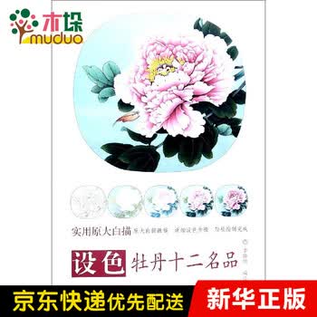 设色牡丹十二名品(实用原大白描)