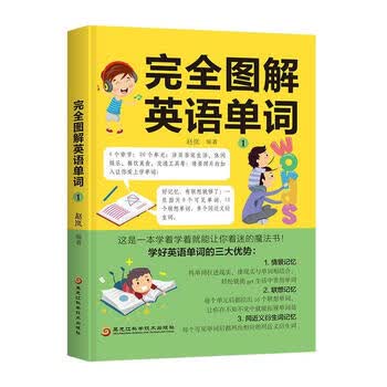 图解英语单词1 赵岚 黑龙江科学技术出版社 外语学习