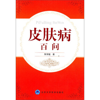 皮肤病百问 朱学骏 北京大学医学出版社 医学书籍