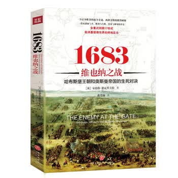 1683维也纳之战：哈布斯堡王朝和奥斯曼帝国的生死对决！