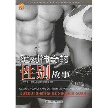 绝对神奇的性别故事