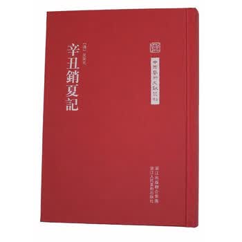 辛丑销夏记 吴荣光撰 国学/古籍 9787534030581