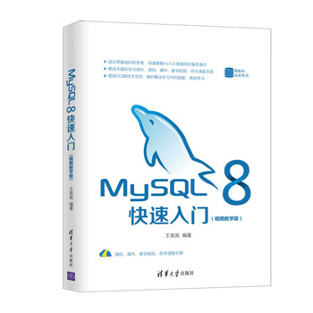 MySQL 8快速入门（视频教学版）/数据库技术丛书