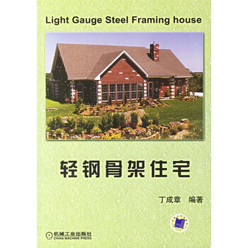 轻钢骨架住宅【正版图书】