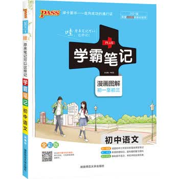 学霸笔记 初中语文基础知识阅读理解专项训练通用版初一初二初三中考教辅书 2021版