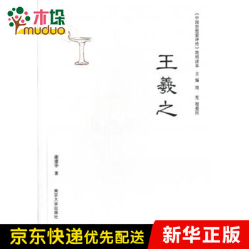 王羲之/中国思想家评传简明读本