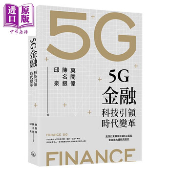 5G金融 科技引领时代变革 港台原版 莫开伟 陈名银 邱泉 香港三联书店 金融