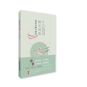 随机赠信封和线上听课卡 簪花小楷与情诗 纳兰词选