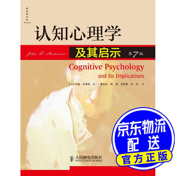 认知心理学及其启示（第7版）