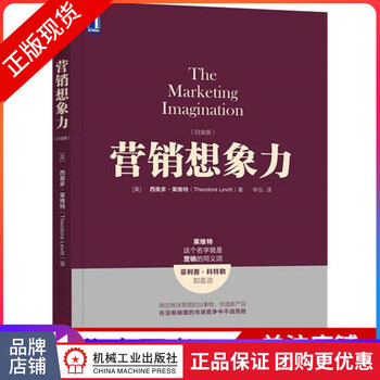 现货正版 营销想象力(白金版) 西奥多·莱维特[图书]6596055