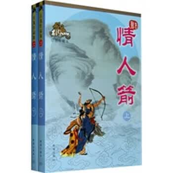 情人箭(上下册)(绘图珍藏本)——古龙作品集 古龙 9787806070659 珠海出版社