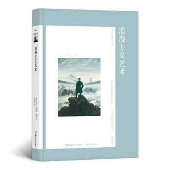 艺术与观念01：浪漫主义艺术
