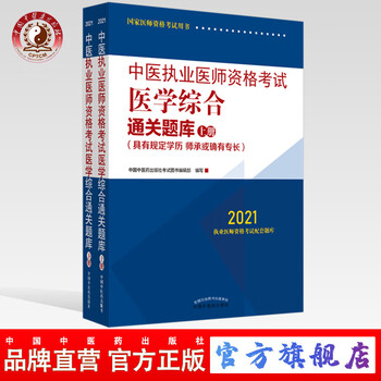 现货2021中医执业医师资格考试医学综合通关题库（上下）具有规定学历师承或确有专长执业医师配套习题集