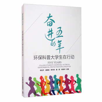 奋进的五年：环保科普大学生在行动