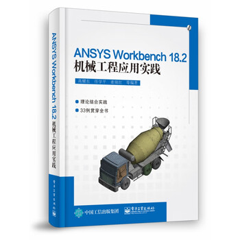 ANSYS Workbench18.2机械工程应用实践
