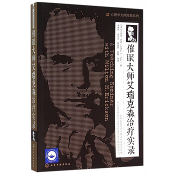 催眠大师艾瑞克森治疗实录/心理学大师经典系列