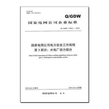 Q/GDW1799.3 — 2015国家电网公司电力安全工作规程第3部分：水电